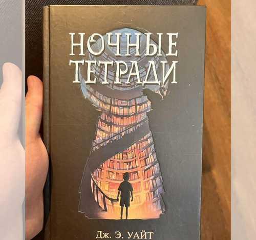 Книга. Дж Э Уайт "Ночные тетради"