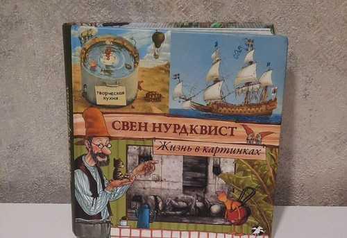 Книга Жизнь в картинках. Свен Нурдквист