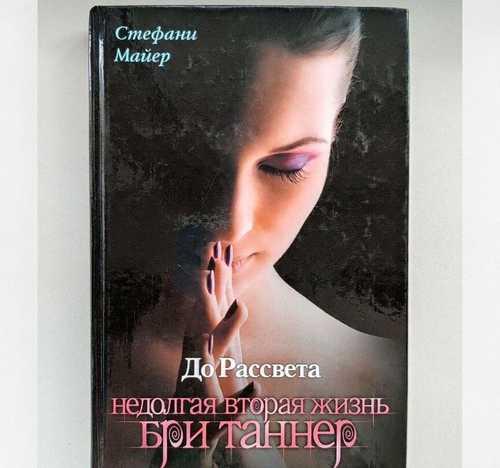 Книга Стефани Майер. До рассвета