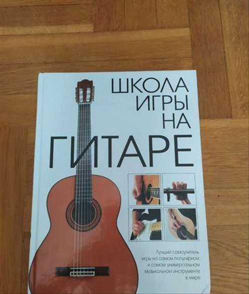 Школа игры на гитаре
