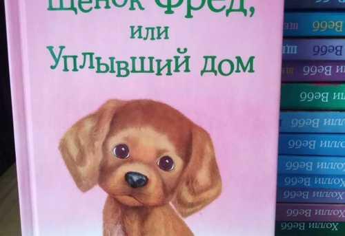 Детские книги Холли Вебб