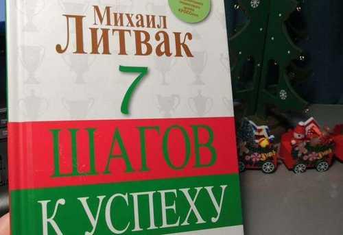 Михаил Литвак книга