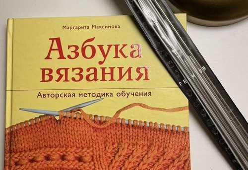 Книга "азбука вязания" и спицы