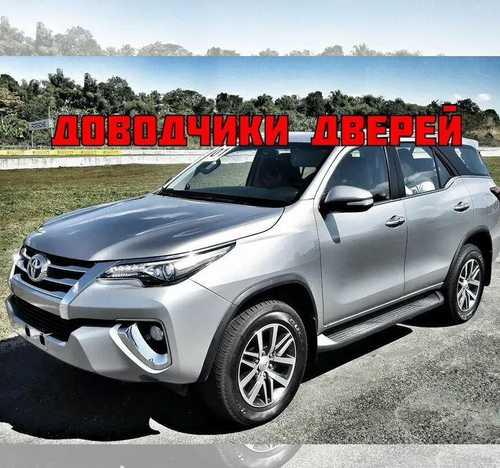 Доводчики дверей Toyota Fortuner 2016-н.в