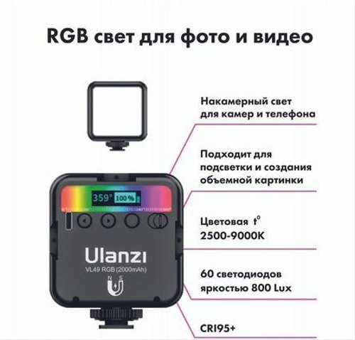 Видеосвет, светодиодная лампа RGB Ulanzi VL49