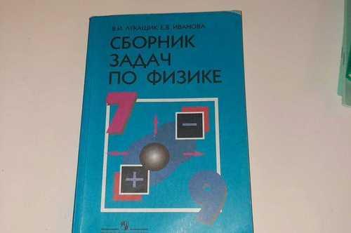 Сборник Задач 7-9 классы по физике.Лукашик,Иванова | Festima.Ru ...