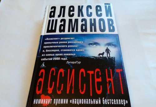 А. Шаманов "Ассистент". Приключенческий роман