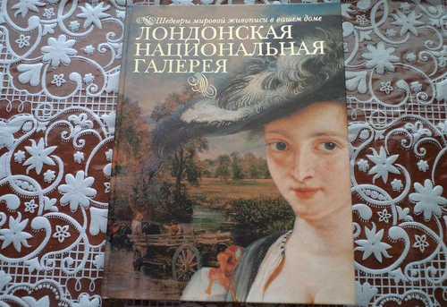 Альбом "Лондонская Национальная галерея"