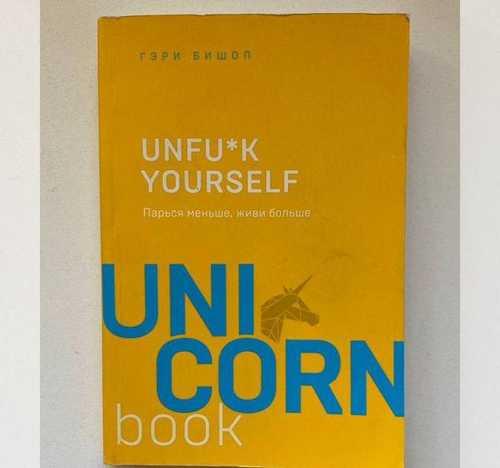 Книга unfu*K yourself Парься меньше, живи больше