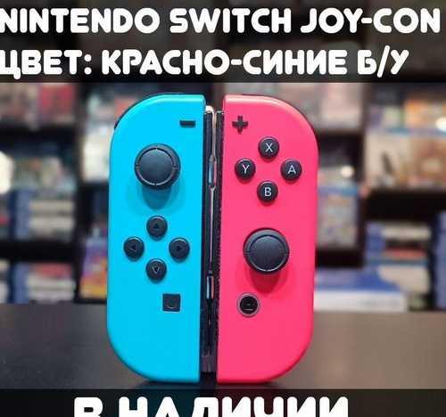 Nintendo Switch Joy-con Цвет Красно-Синие Б/У