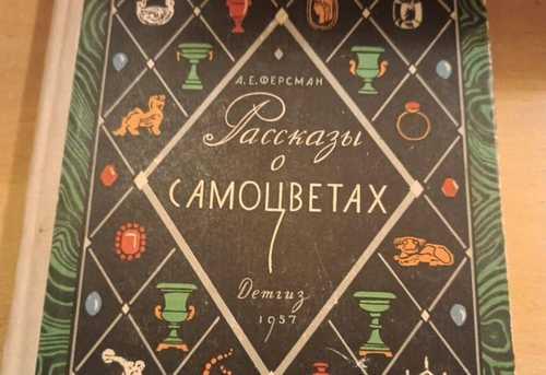 Ферсман А.Е, Академик. Рассказы о самоцветах. 1957