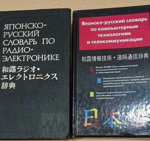 Японско-русские словари
