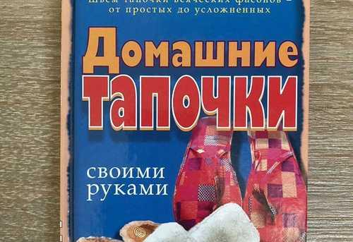 Книга Домашние тапочки своими руками