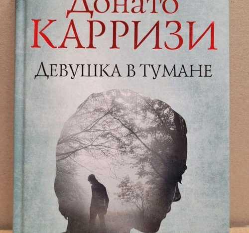 Девушка в тумане. Донато Карризи