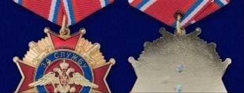 Орден "За службу России" 1 степени