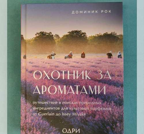 Книга "Охотник за ароматами" Доминик Рок