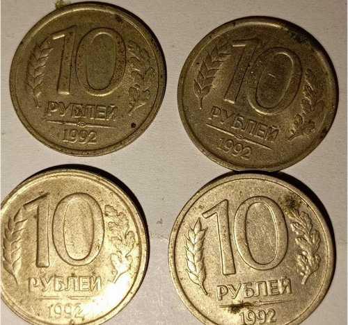 Монета10 рубл 1992 года. Предлагайте цену