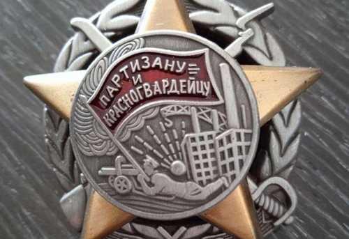 Знак "Партизану и Красногвардейцу" копия