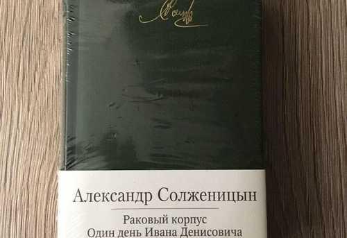 А. Солженицын - Малая библиотека шедевров