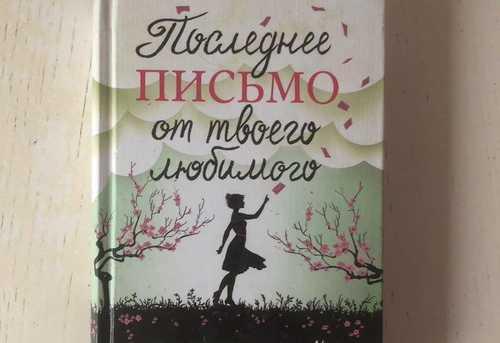 Джоджо Мойес Последнее письмо от твоего любимого