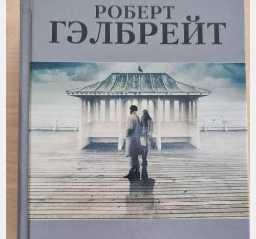Книга. Бегущая могила. Роберт Гэлбрейт