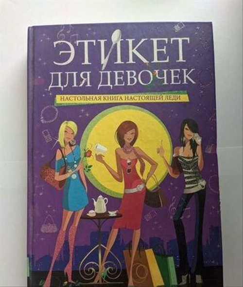 Детская книга "Этикет для девочек"