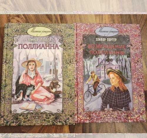 Серия книг Поллианна. Э. Портер