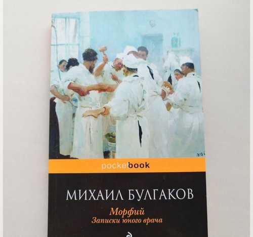 Книга Михаил Булгаков - Морфий
