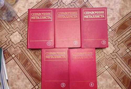 Справочник металлиста, 5 томов