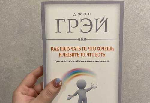 Книга "Как получать то, что хочешь"