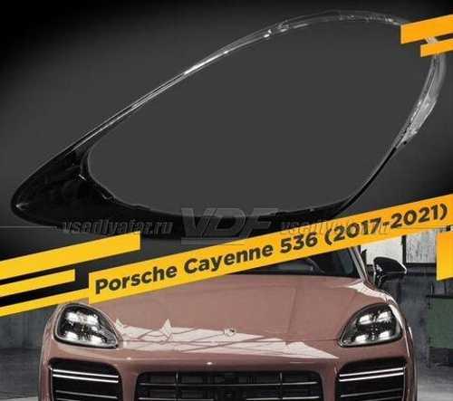Стекло для фары Porsche Cayenne 536 (2017-2021) Ле