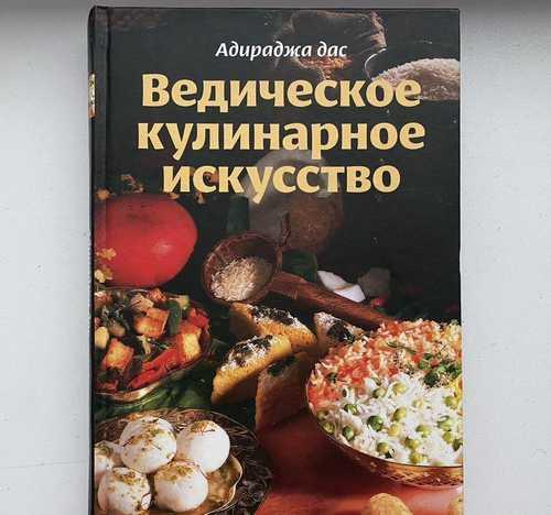 Ведическое кулинарное искусство