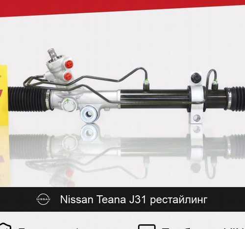 Рулевая рейка для Nissan Teana J31 рестайлинг