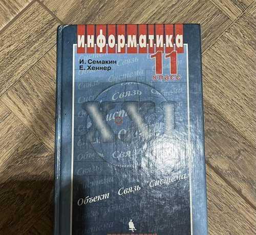 Учебник по информатике 11 класс