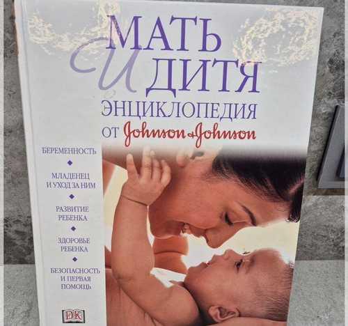 Книга Мать и дитя. Джонсон и Джонсон