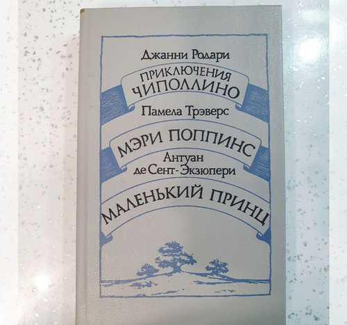 Книга Джанни Родари "Приключения Чиполлино"