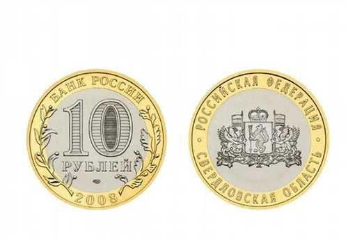Монета 10 рублей 2008, спмд Свердловская область