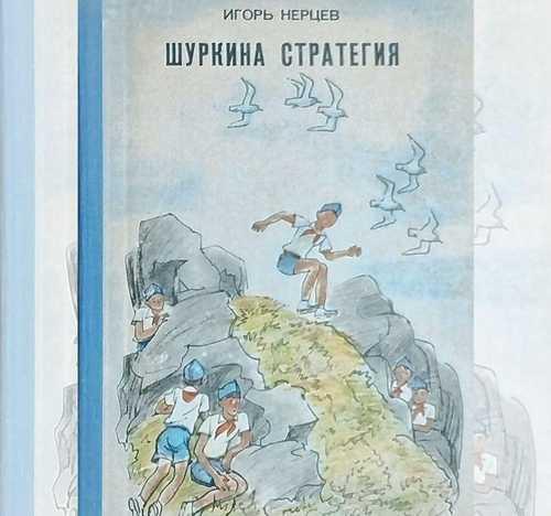 Детская книга СССР И. Нерцев:"Шуркина стратегия"