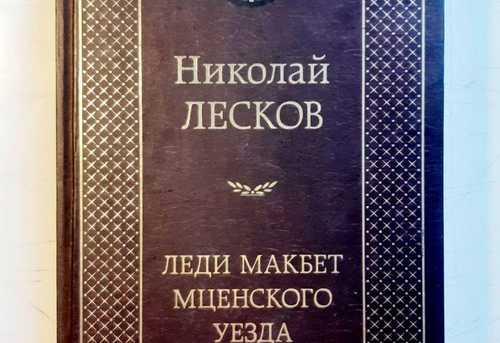 Книга Николай Лесков Леди Макбет Мценского уезда