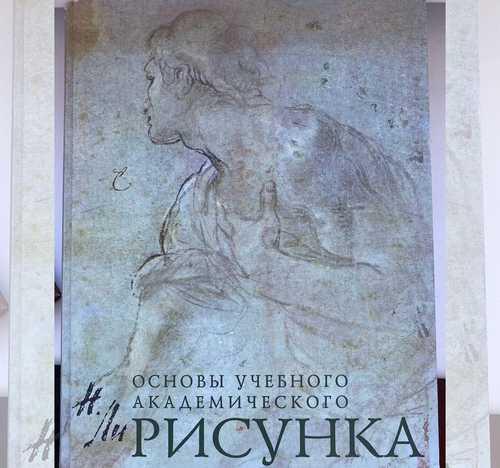 Книга Основы учебного академического рисунка