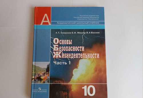 Учебник Обж часть 1. 10 класс. Смирнов