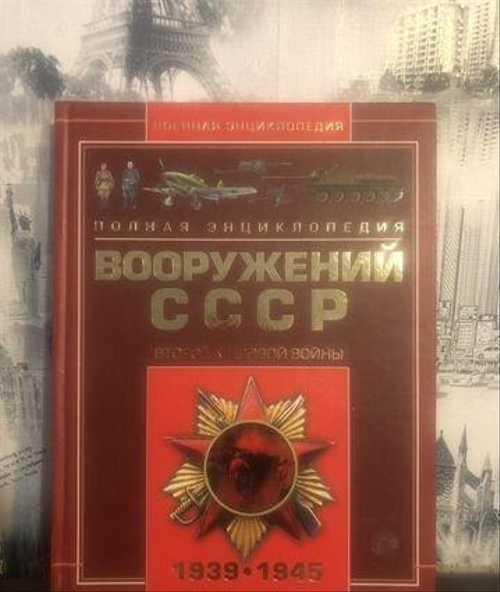 Полная энциклопедия вооружений СССР второй мировой