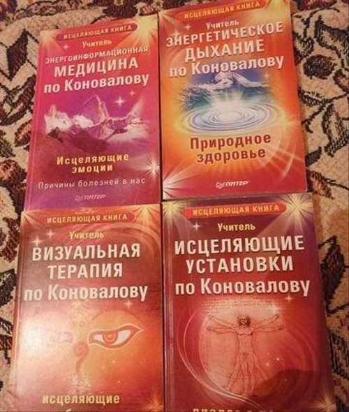 Книги по самоисцелению Коновалов