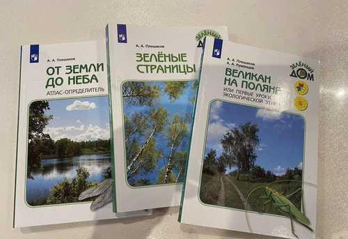 Пособия для начальной школы «Зеленый дом» Плешаков