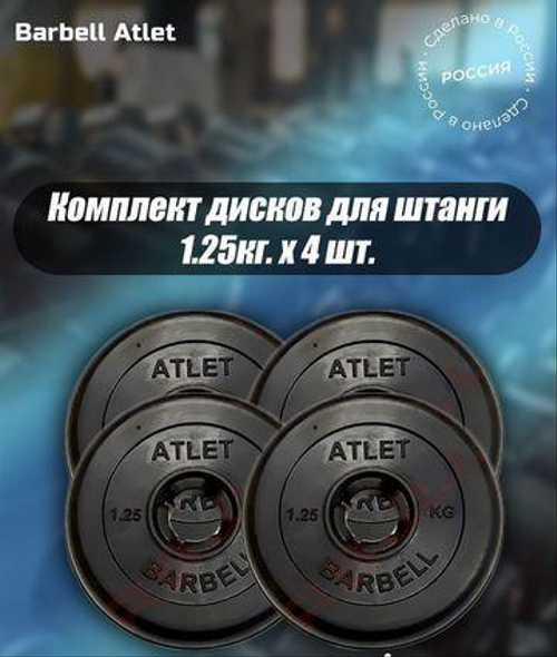 Комплект Дисков MB Barbell MB-AtletB31 1.25кг