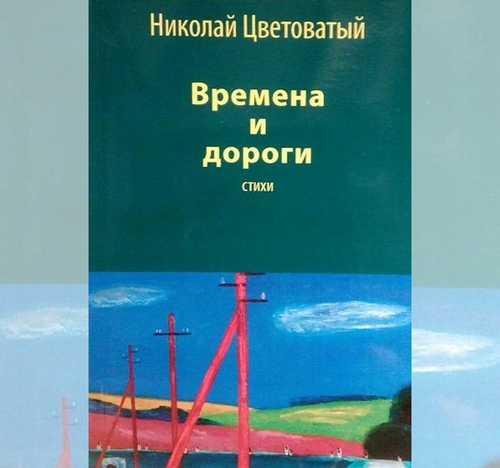 Цветоватый Николай. Времена и дороги