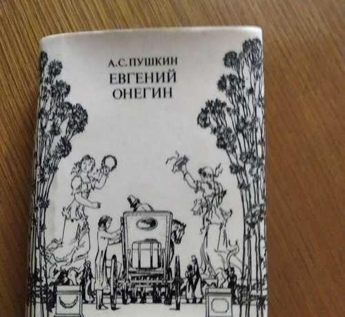 А.С. Пушкин. Евгений Онегин. Сувенирное издание