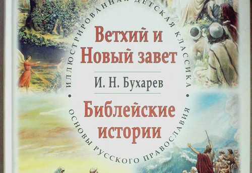 Бухарев И.Н. Библейские истории