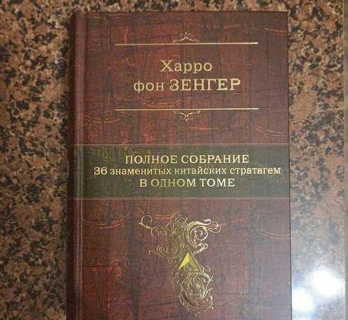 Харро фон Зенгер. Стратагемы 1-36