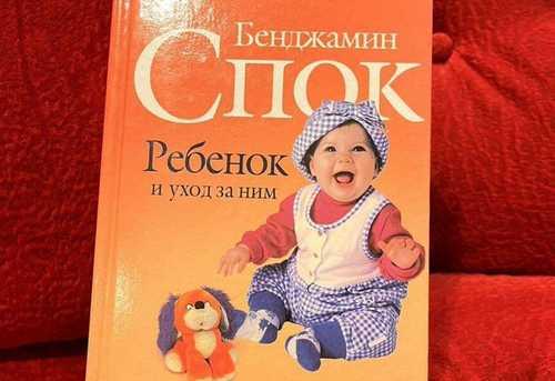 Книга Бенджамин Спок "Ребенок"